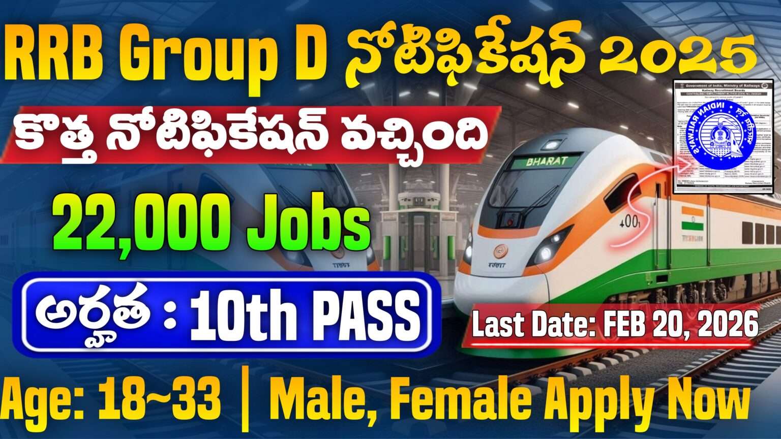 22,000 పోస్టులతో రైల్వే గ్రూప్ D కొత్త నోటిఫికేషన్ విడుదల | Railway ...