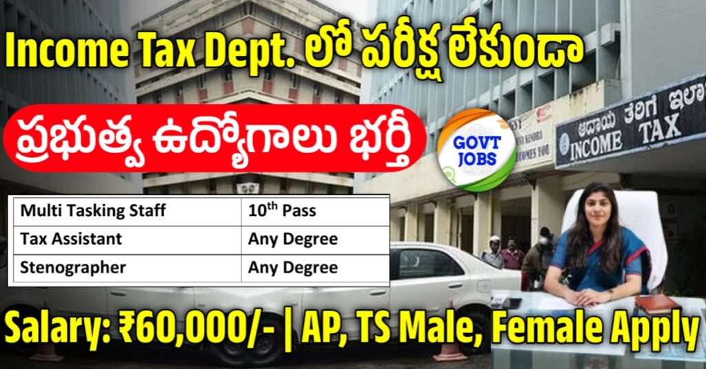 Income Tax Dept లో 10th అర్హతతో పరీక్ష లేకుండా ప్రభుత్వ ఉద్యోగాలకు ...