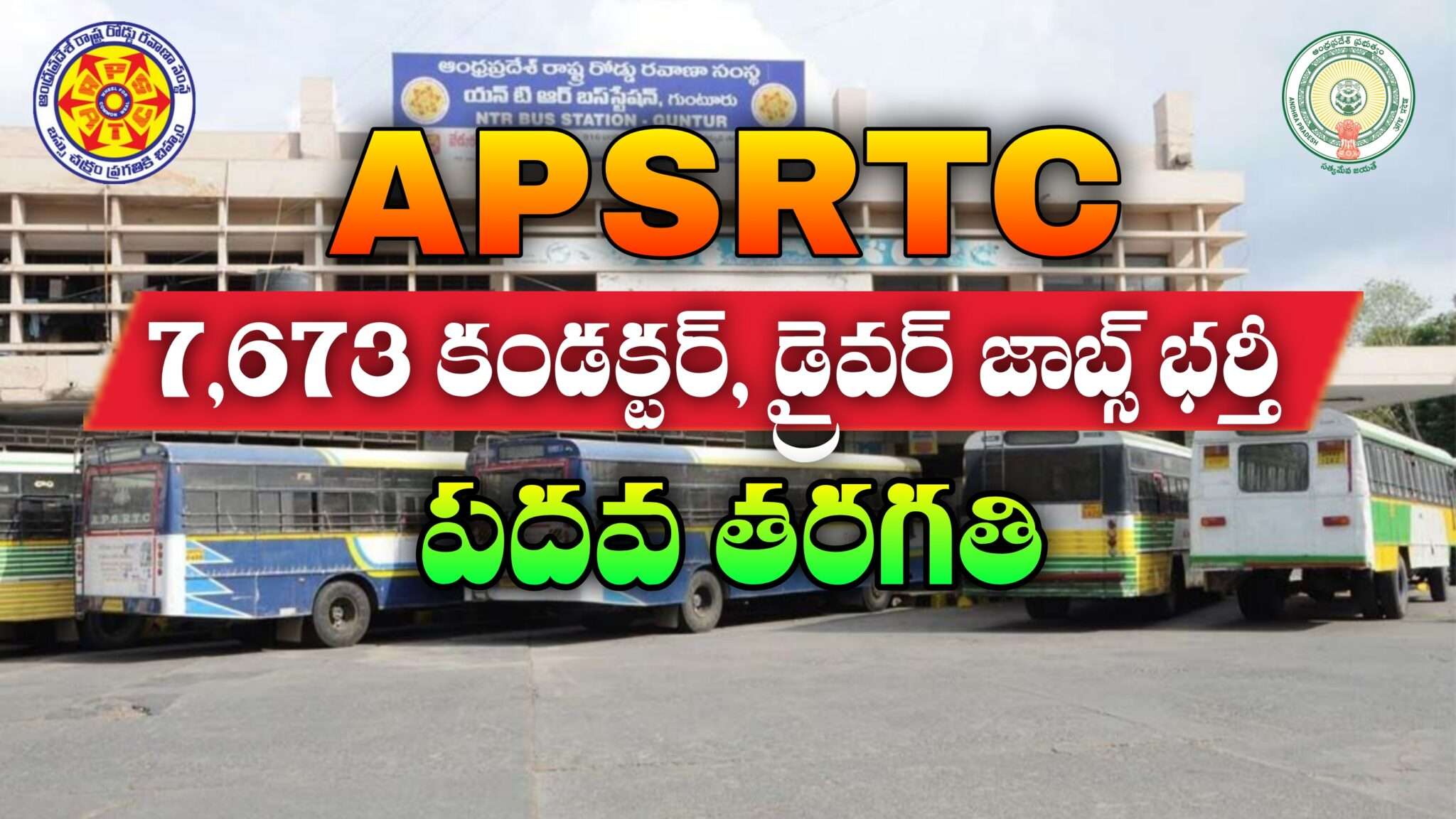 APSRTC లో 7,673 డ్రైవర్, కండక్టర్ ఉద్యోగాలు | APSRTC Jobs Notification ...